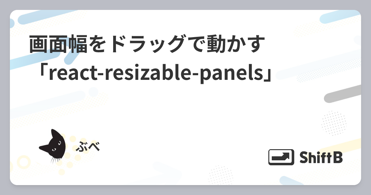 画面幅をドラッグで動かす「react-resizable-panels」｜ぶべ