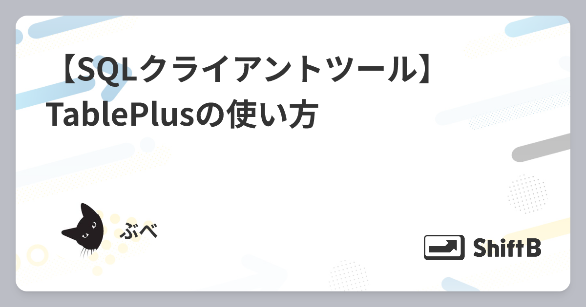【SQLクライアントツール】TablePlusの使い方｜ぶべ