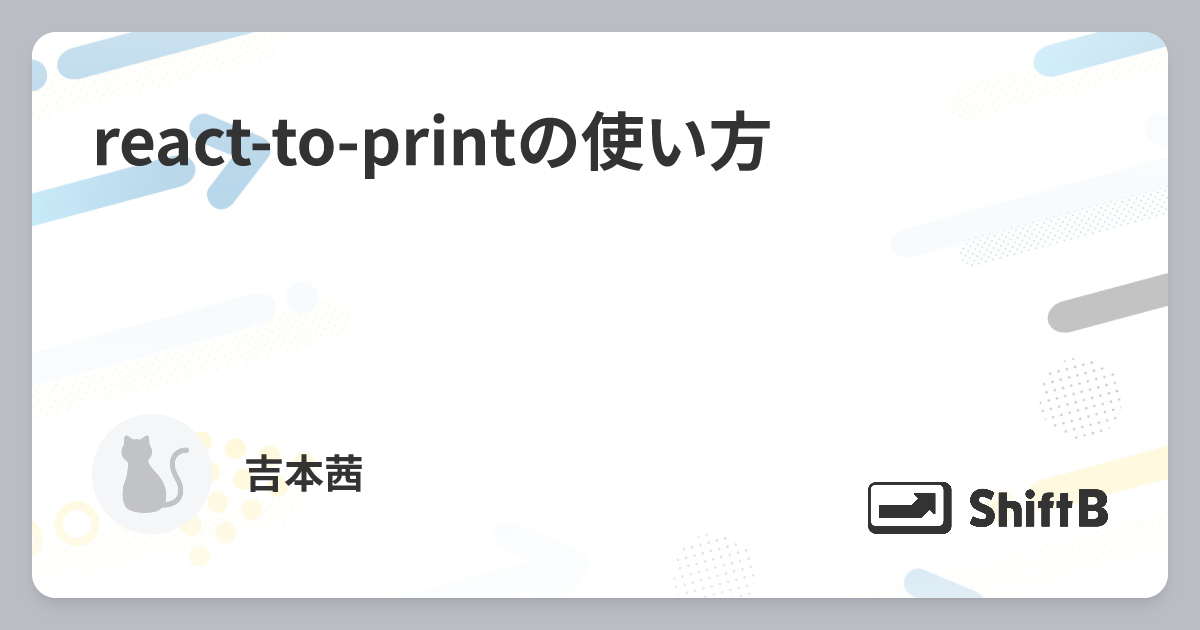 react-to-printの使い方｜吉本茜