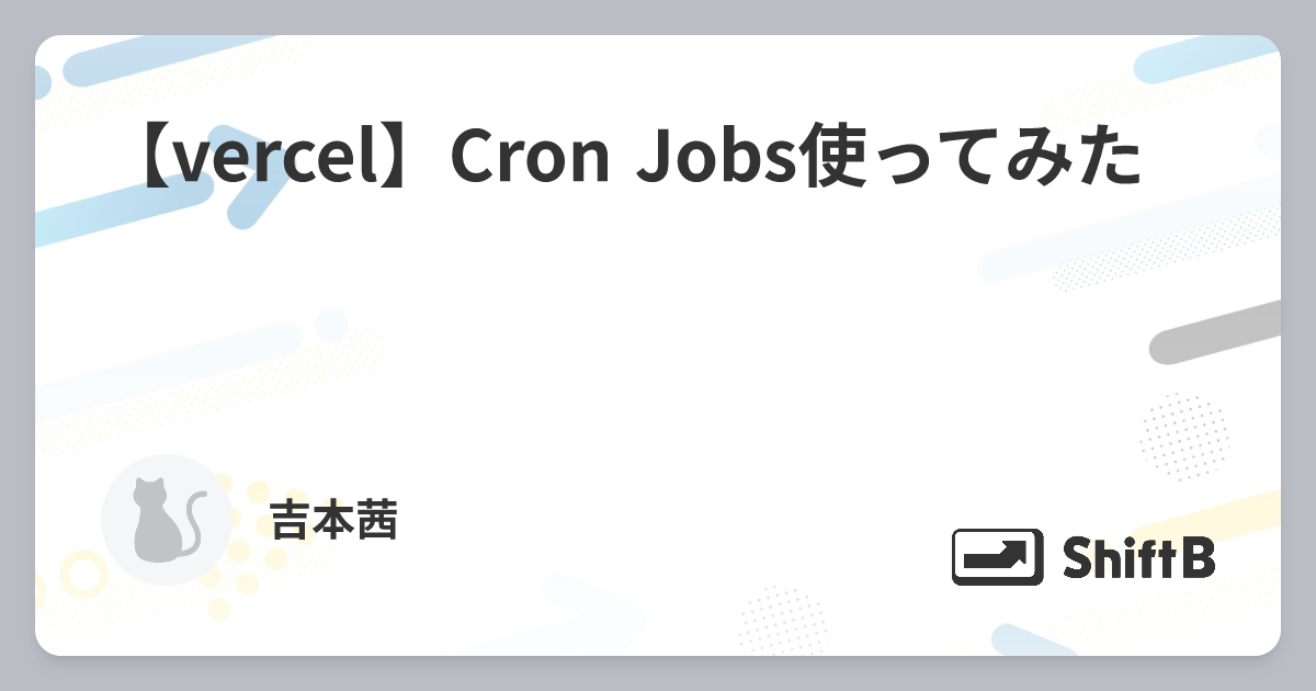 【vercel】Cron Jobs使ってみた｜吉本茜