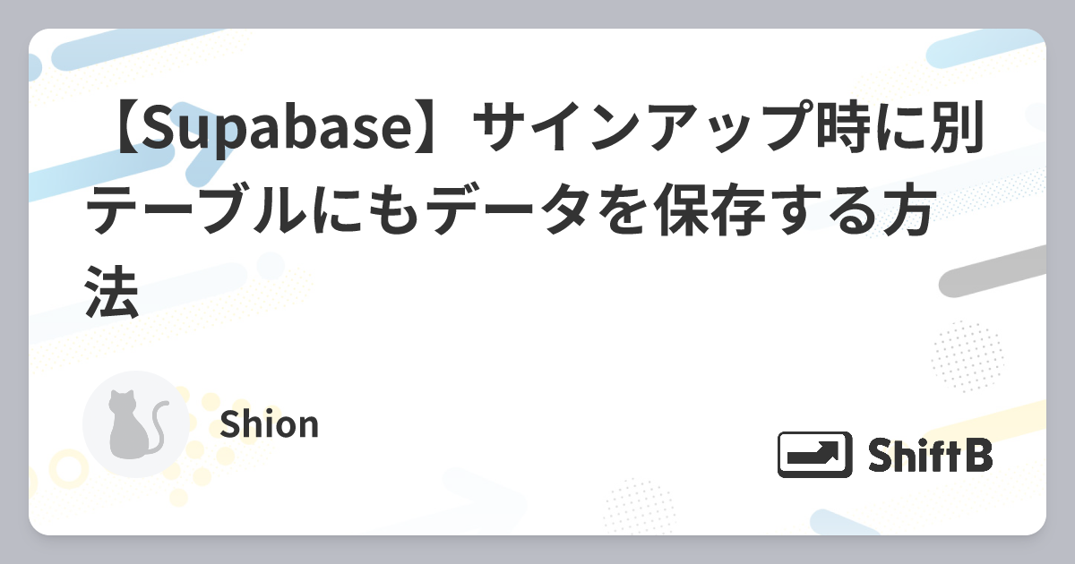 【Supabase】サインアップ時に別テーブルにもデータを保存する方法｜Shion