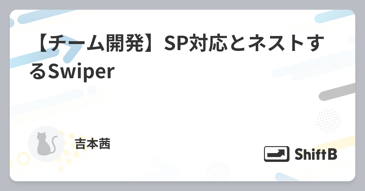【チーム開発】SP対応とネストするSwiper｜吉本茜