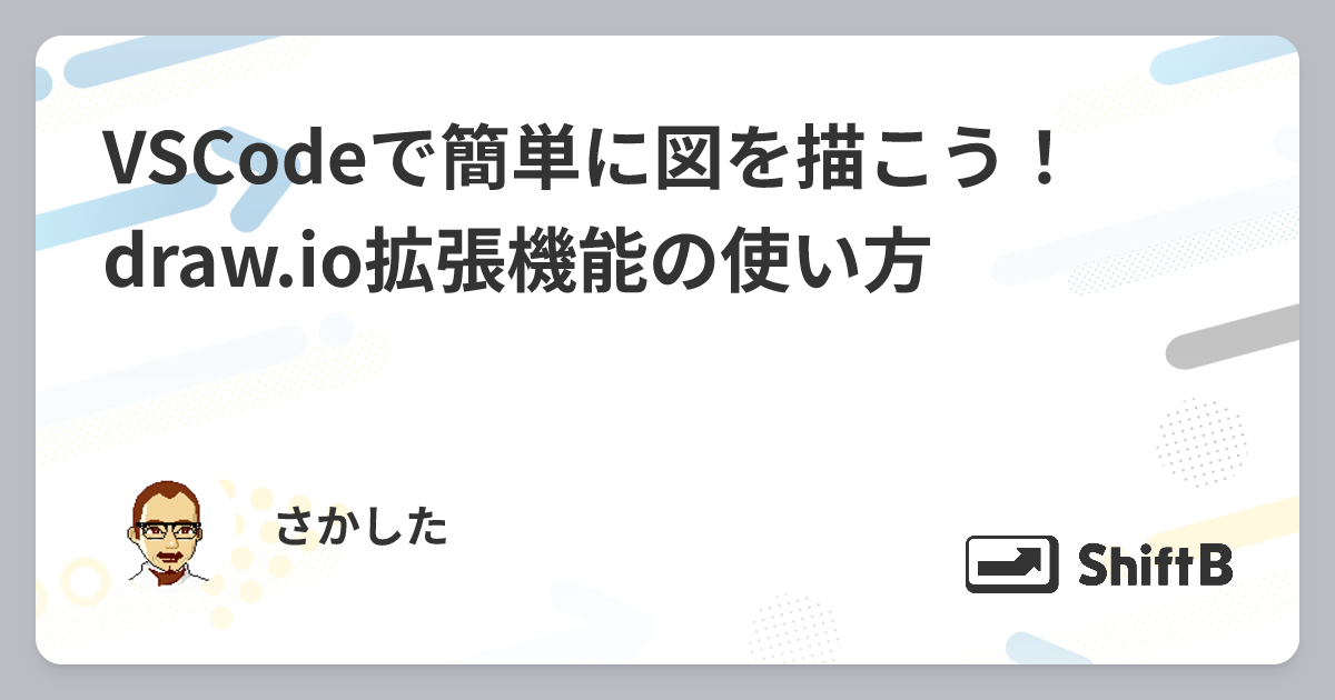 VSCodeで簡単に図を描こう！draw.io拡張機能の使い方｜さかした