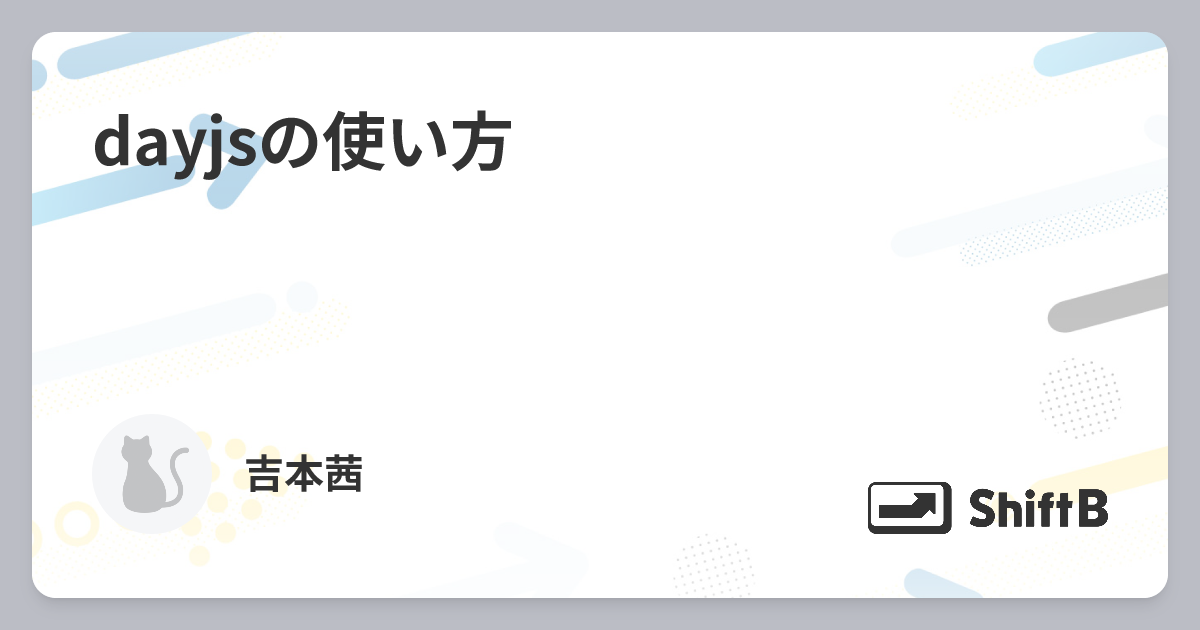 dayjsの使い方｜吉本茜