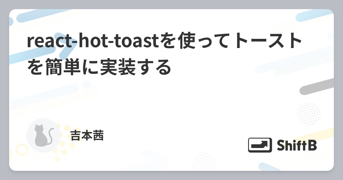 react-hot-toastを使ってトーストを簡単に実装する｜吉本茜