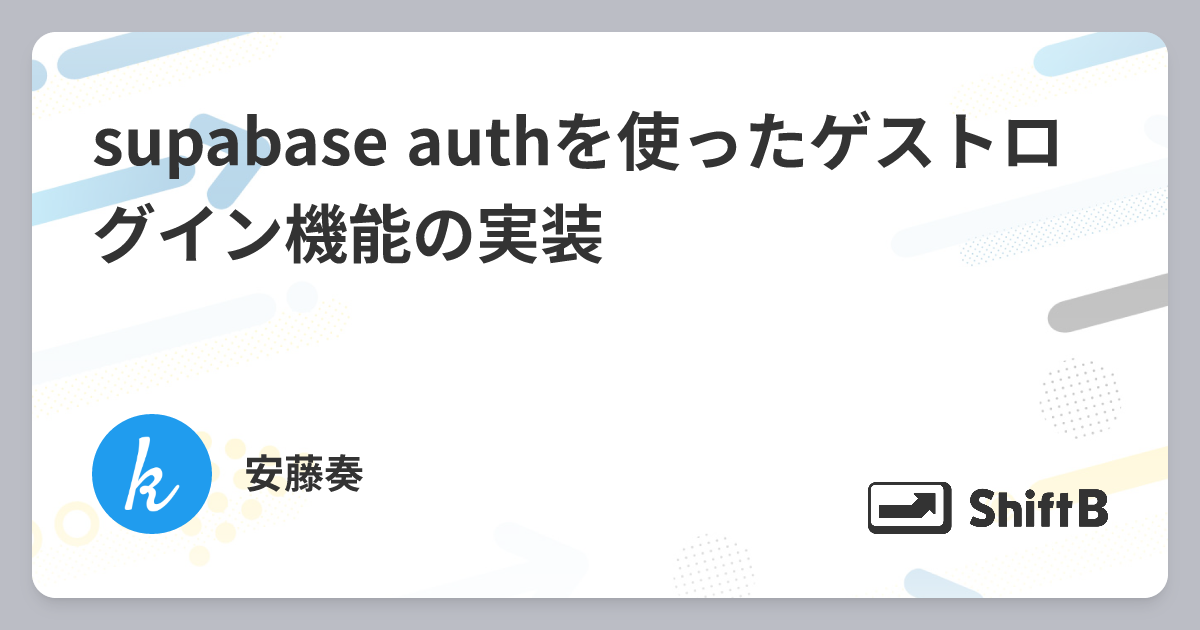 supabase authを使ったゲストログイン機能の実装｜安藤奏