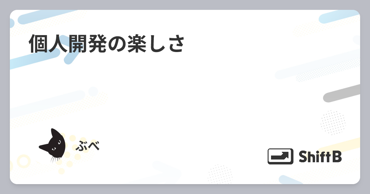 個人開発の楽しさ｜ぶべ