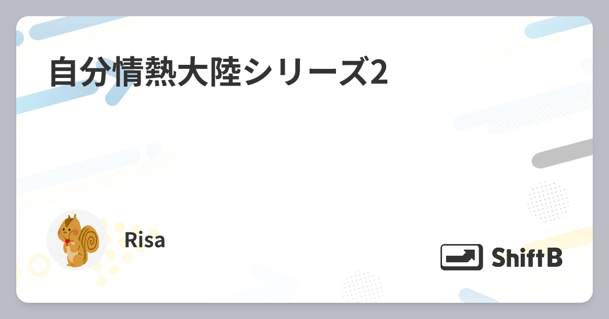 自分情熱大陸シリーズ2｜Risa