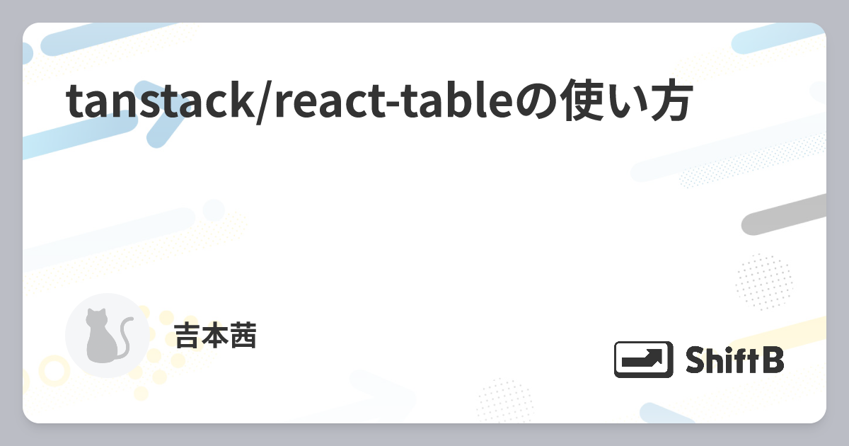 tanstack/react-tableの使い方｜吉本茜