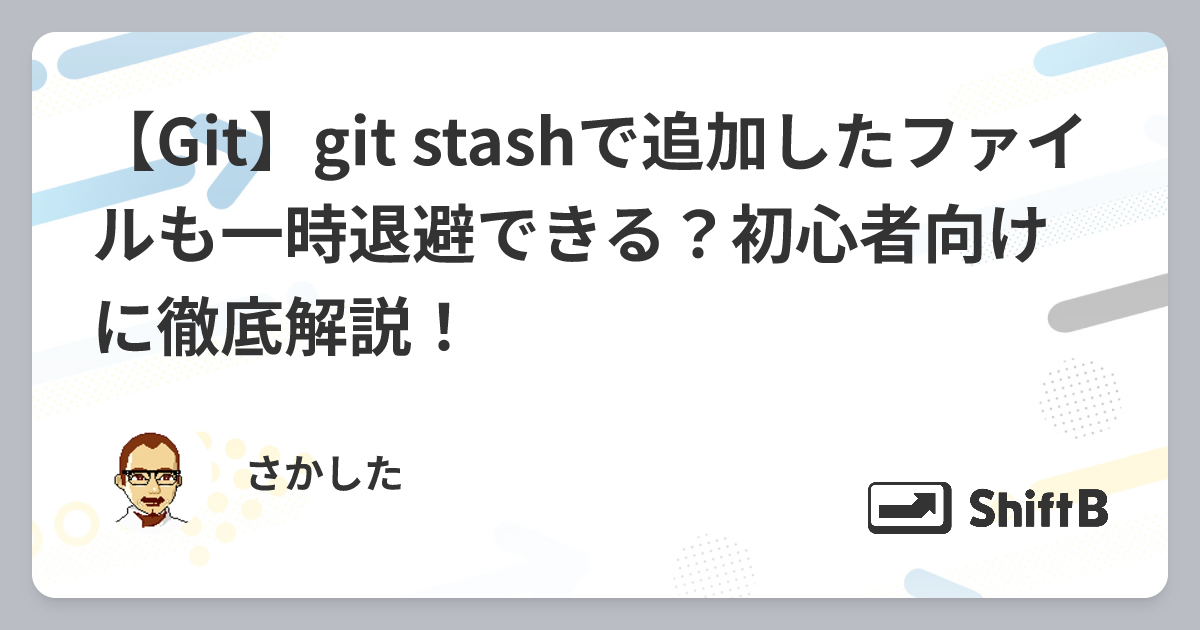 【Git】git stashで追加したファイルも一時退避できる？初心者向けに徹底解説！｜さかした